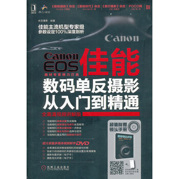 佳能数码单反摄影从入门到精通