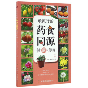 *流行的药食同源健康植物/园艺家