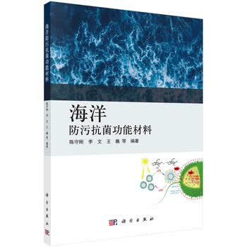 海洋防污抗菌功能材料/陈守刚等
