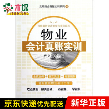 物业会计真账实训/实用财会真账实训系列