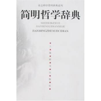 简明哲学辞典