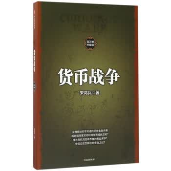 货币战争(百万册升级版)