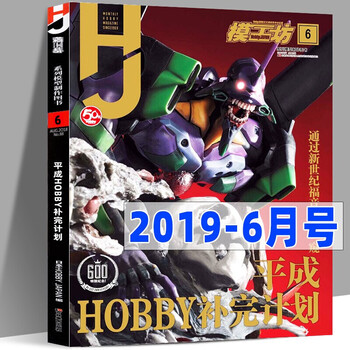 【多规格】模工坊MOOK期刊 钢普拉入门 野本宪一模型研究 高达敢达模玩书 模工坊系列模型制作图书 模工坊2019年06月号：通过新世纪福音战士一窥