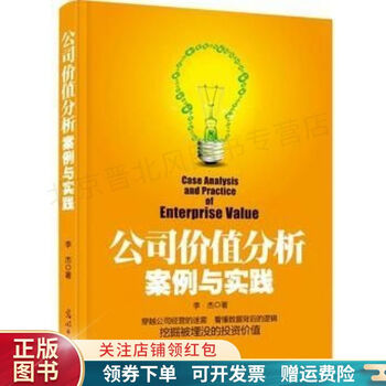 公司价值分析：案例与实践 李杰