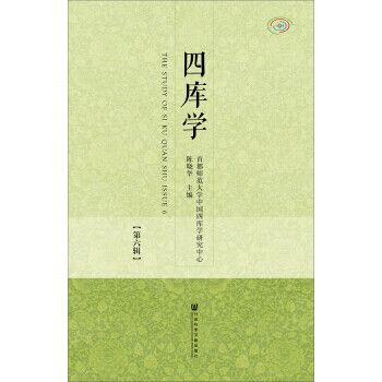 四库学(第六辑)