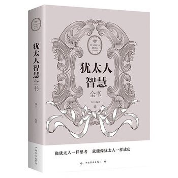 塔木德原版大全集 正版原著5册 犹太人经商智慧全书与处世圣经 思考致富 羊皮卷 励志成功学 创业书籍 犹太人智慧全书