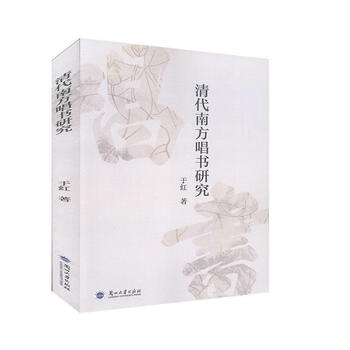 清代南方唱书研究 于红 艺术 9787311057640