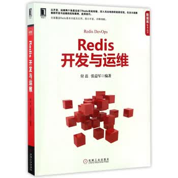 Redis开发与运维/数据库技术丛书