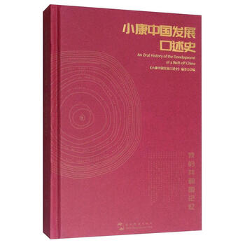 小康中国发展口述史:我的共和国记忆 《小康中国发展口述史》委会 历史 9787508539317