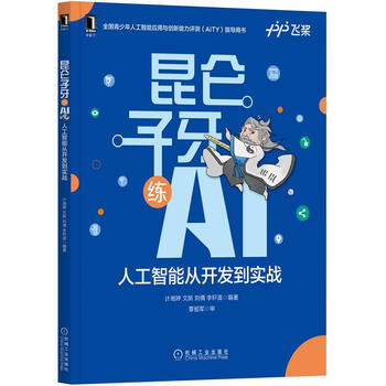 正版 昆仑子牙练AI:人工智能从开发到实战 计湘婷 文新 刘倩 李轩涯8088471