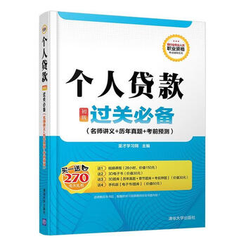 个人贷款(初级)过关：名师讲义+历年真题+考前预测  圣才学习网  清华大学出版社  考试 书籍