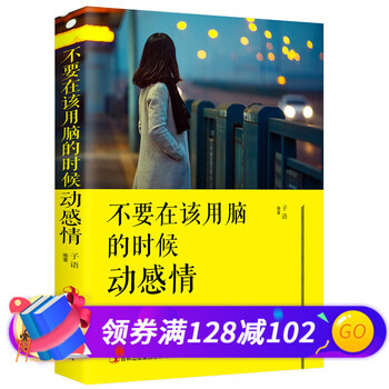 不要在该用脑的时候动感情
