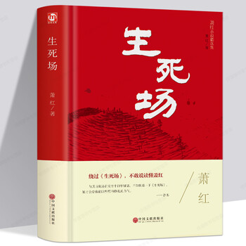 生死场 萧红著 精装硬壳 中小学生课外阅读书籍 中国文联