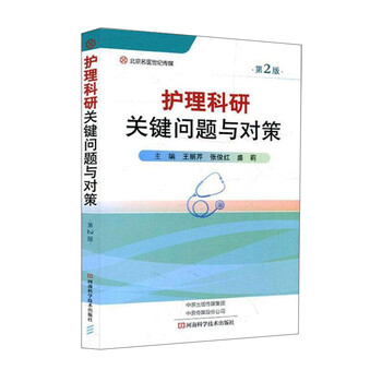护理科研关键问题与对策（第2版）