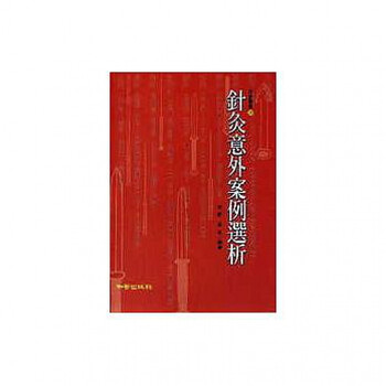台版 针灸意外案例选析 收集一百多个事故案例发生原因临床表现处理方法预防要点疾病百