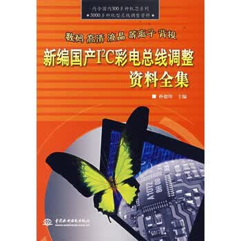 新编国产I2C彩电总线调整资料全集【正版图书，放心下单】