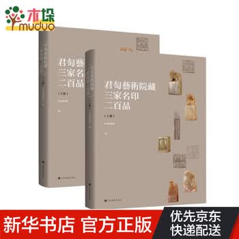 朵云珍赏苑·珍石名印·君匋艺术院藏三家名印二百品(全二册)