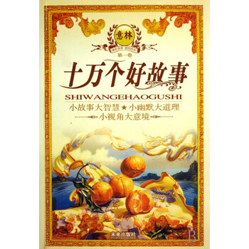 十万个好故事(第1卷)