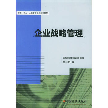 企业战略管理 徐二明【正版图书】