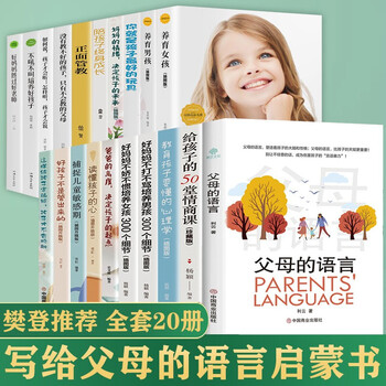全套20册父母的语言正版正面管教家庭教育养育男孩女孩教育孩子的书如何说孩子才会听好妈妈胜过好老师教育孩子的书籍排行榜樊登推荐