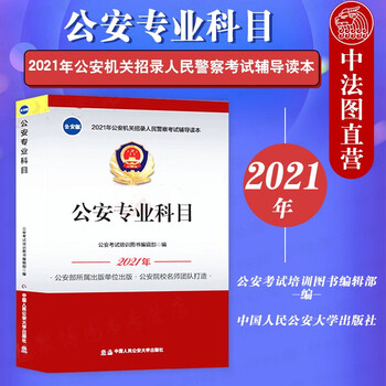 2021年公安机关招录人民警察考试辅导读本公安专业科目 招警考试辅导教材人民公安大学法律基础知识