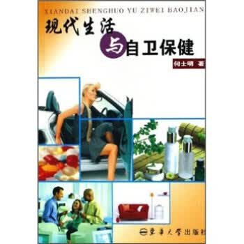 现代生活与自卫保健【正版图书，放心下单】