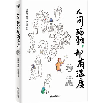 人间孤独，却有温度