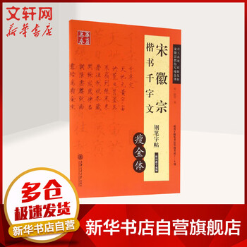 宋徽宗千字文钢笔字帖