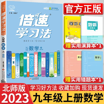 【科目自选】2023版倍速学习法九年级上下册语文数学英语物理化学历史人教版北师版 初三9年级课本同步全解全练辅导书 九年级上数学 北师版
