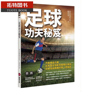 苏明池足球功夫秘籍乐果文化台版原版书籍
