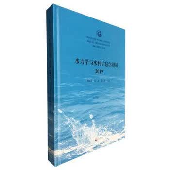 水力学与水利信息展（2019） 唐洪武 河海大学出版社