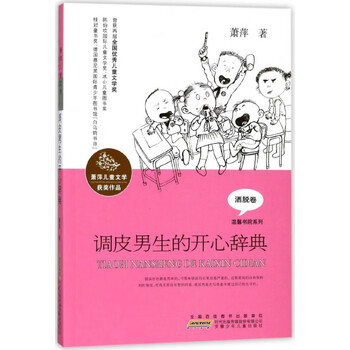 调皮男生的开心辞典/温馨书院系列/萧萍儿童文学获奖作品