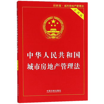 中华人民共和国城市房地产管理法(实用版)