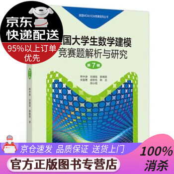 【新华书店 图书正版】美国大学生数学建模竞赛题解析与研究 韩中庚,刘靖旭,郭晓丽,宋留勇,胡学先等 著 高等教育出版社