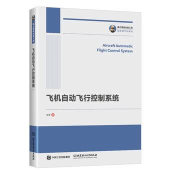 国之重器出版工程 飞机自动飞行控制系统
