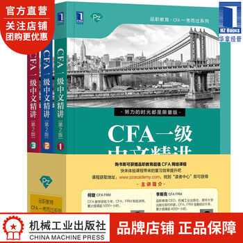 CFA一级中文精讲(第2版)(①②③全三册) 何旋李斯克8029366
