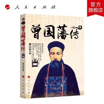 曾国藩传  人民出版社