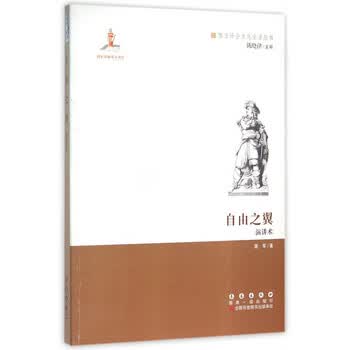 自由之翼(演讲术)/西方社会文化生活丛书