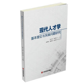 现代人才学基本理论与实践问题研究孙大伟中国财富出版社9787504762962 社会科学书籍