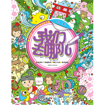我们去哪儿 日本杨遮西工作室 编绘 正版书籍
