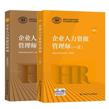 现货2022年企业人力资源管理师考试教材 企业人力资源管理师一级 教材 基础知识 全套2本
