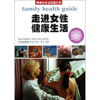 走进女性健康生活(畅销版)