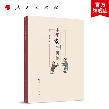 中华家训讲读  人民出版社