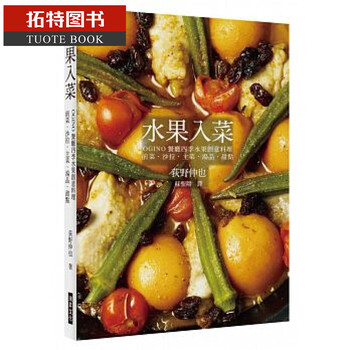 预售 水果入菜OGINO餐厅四季水果创意料理 前菜色拉主菜台版书籍 图