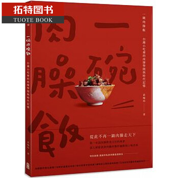 预售 一碗肉臊饭：台湾小吃里的肉臊学问与时代记忆 出色文化