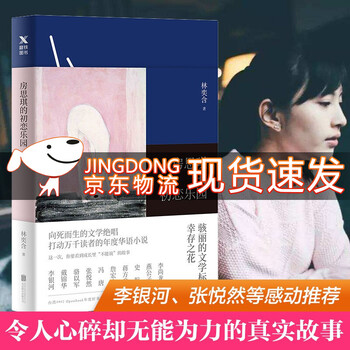 房思琪的初恋乐园无删减原版 林亦含 感动万千读者的华语小说 纪实文学 自传体小说 女性书