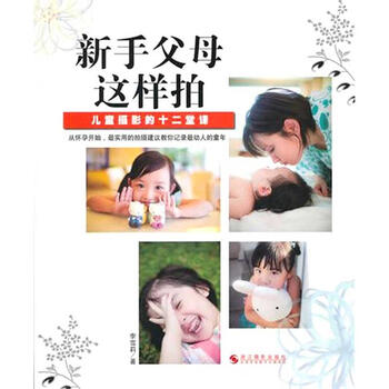 新手父母这样拍：儿童摄影的十二堂课