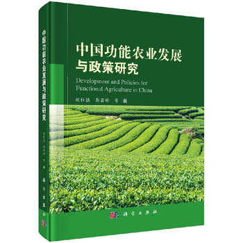 [按需印刷]中国功能农业发展与政策研究