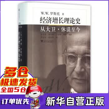 经济增长理论史(从大卫·休谟至今)(精)