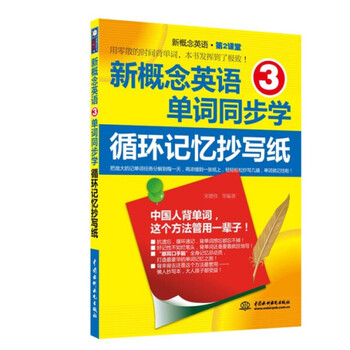 【】新概念英语3单词同步学：循环记忆抄写纸 新概念英语·第2课堂 宋德伟 中国水利水电出版社 978